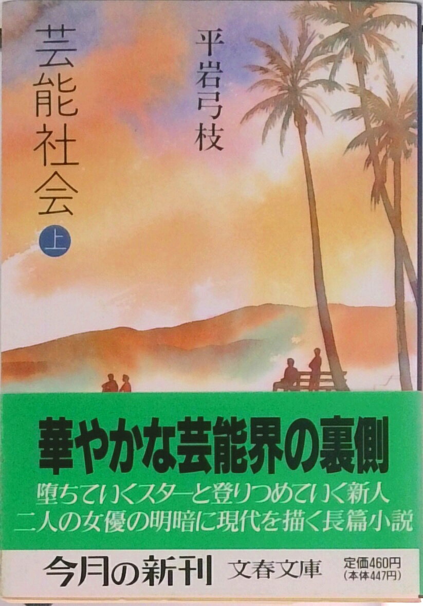 ◆◆◆小口に日焼け、汚れがあります。中古ですので多少の使用感がありますが、品質には十分に注意して販売しております。迅速・丁寧な発送を心がけております。【毎日発送】 商品状態 著者名 平岩弓枝 出版社名 文藝春秋 発売日 1992年2月1日 ...