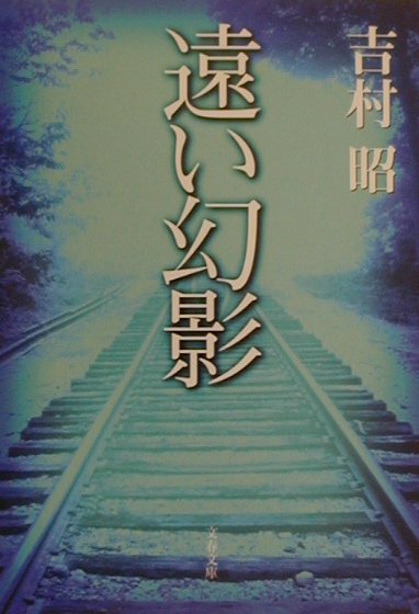 ◆◆◆全体的に汚れ、日焼けがあります。中古ですので多少の使用感がありますが、品質には十分に注意して販売しております。迅速・丁寧な発送を心がけております。【毎日発送】 商品状態 著者名 吉村昭 出版社名 文藝春秋 発売日 2000年12月10...