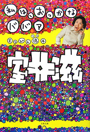 ◆◆◆全体的に日焼けがあります。中古ですので多少の使用感がありますが、品質には十分に注意して販売しております。迅速・丁寧な発送を心がけております。【毎日発送】 商品状態 著者名 室井滋 出版社名 文藝春秋 発売日 2006年09月10日 I...