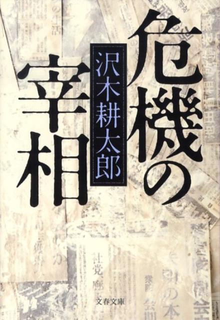 ◆◆◆おおむね良好な状態です。中古商品のため使用感等ある場合がございますが、品質には十分注意して発送いたします。 【毎日発送】 商品状態 著者名 沢木耕太郎 出版社名 文藝春秋 発売日 2008年11月10日 ISBN 9784167209131