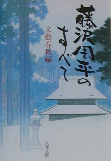 ◆◆◆小口に汚れ、日焼けがあります。中古ですので多少の使用感がありますが、品質には十分に注意して販売しております。迅速・丁寧な発送を心がけております。【毎日発送】 商品状態 著者名 文藝春秋 出版社名 文藝春秋 発売日 2001年2月10日...