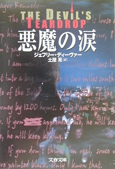 ◆◆◆非常にきれいな状態です。中古商品のため使用感等ある場合がございますが、品質には十分注意して発送いたします。 【毎日発送】 商品状態 著者名 ジェフリ−・ディ−ヴァ−、土屋晃 出版社名 文藝春秋 発売日 2000年9月1日 ISBN 9...