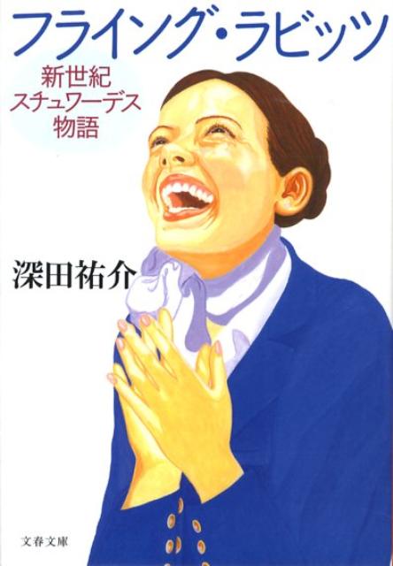 ◆◆◆非常にきれいな状態です。中古商品のため使用感等ある場合がございますが、品質には十分注意して発送いたします。 【毎日発送】 商品状態 著者名 深田祐介 出版社名 文藝春秋 発売日 2008年8月10日 ISBN 9784167219277