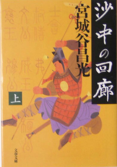 ◆◆◆非常にきれいな状態です。中古商品のため使用感等ある場合がございますが、品質には十分注意して発送いたします。 【毎日発送】 商品状態 著者名 宮城谷昌光 出版社名 文藝春秋 発売日 2004年12月10日 ISBN 9784167259150