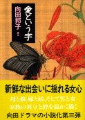 ◆◆◆小口に日焼けがあります。中古ですので多少の使用感がありますが、品質には十分に注意して販売しております。迅速・丁寧な発送を心がけております。【毎日発送】 商品状態 著者名 向田邦子 出版社名 文藝春秋 発売日 1996年9月10日 IS...