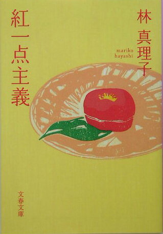 ◆◆◆おおむね良好な状態です。中古商品のため使用感等ある場合がございますが、品質には十分注意して発送いたします。 【毎日発送】 商品状態 著者名 林真理子 出版社名 文藝春秋 発売日 2005年2月10日 ISBN 9784167476267