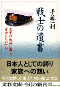 ◆◆◆非常にきれいな状態です。中古商品のため使用感等ある場合がございますが、品質には十分注意して発送いたします。 【毎日発送】 商品状態 著者名 半藤一利 出版社名 文藝春秋 発売日 1997年8月10日 ISBN 9784167483067