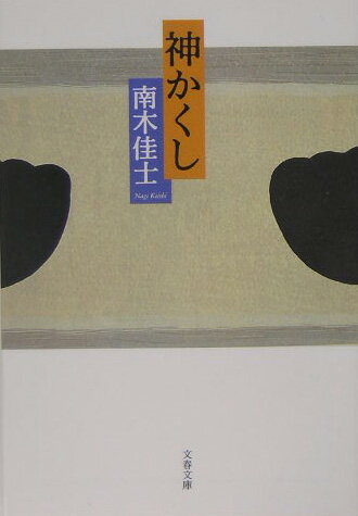 ◆◆◆おおむね良好な状態です。中古商品のため使用感等ある場合がございますが、品質には十分注意して発送いたします。 【毎日発送】 商品状態 著者名 南木佳士 出版社名 文藝春秋 発売日 2005年4月10日 ISBN 9784167545123