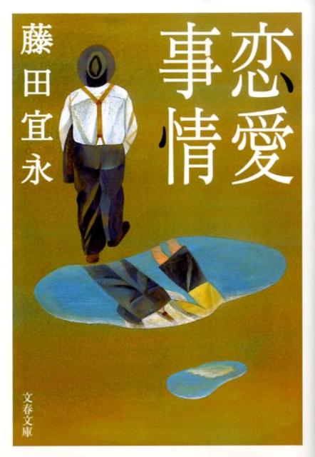 ◆◆◆非常にきれいな状態です。中古商品のため使用感等ある場合がございますが、品質には十分注意して発送いたします。 【毎日発送】 商品状態 著者名 藤田宜永 出版社名 文藝春秋 発売日 2009年4月10日 ISBN 9784167606084
