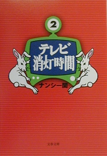 ◆◆◆おおむね良好な状態です。中古商品のため使用感等ある場合がございますが、品質には十分注意して発送いたします。 【毎日発送】 商品状態 著者名 ナンシ−関 出版社名 文藝春秋 発売日 2000年8月10日 ISBN 9784167622039