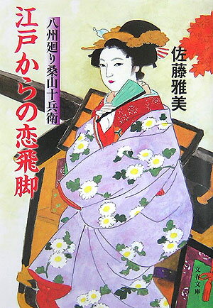 ◆◆◆おおむね良好な状態です。中古商品のため使用感等ある場合がございますが、品質には十分注意して発送いたします。 【毎日発送】 商品状態 著者名 佐藤雅美 出版社名 文藝春秋 発売日 2006年8月10日 ISBN 9784167627126