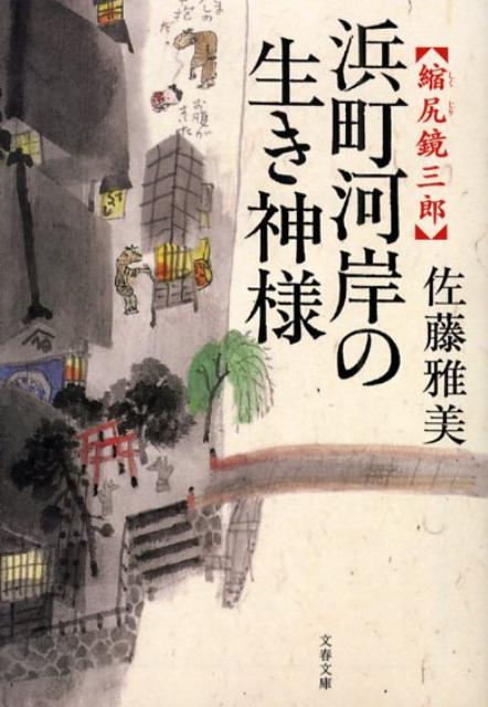 ◆◆◆小口に汚れがあります。中古ですので多少の使用感がありますが、品質には十分に注意して販売しております。迅速・丁寧な発送を心がけております。【毎日発送】 商品状態 著者名 佐藤雅美 出版社名 文藝春秋 発売日 2008年10月10日 IS...