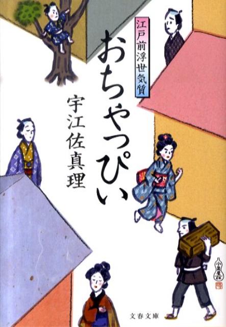 ◆◆◆非常にきれいな状態です。中古商品のため使用感等ある場合がございますが、品質には十分注意して発送いたします。 【毎日発送】 商品状態 著者名 宇江佐真理 出版社名 文藝春秋 発売日 2011年1月10日 ISBN 9784167640132