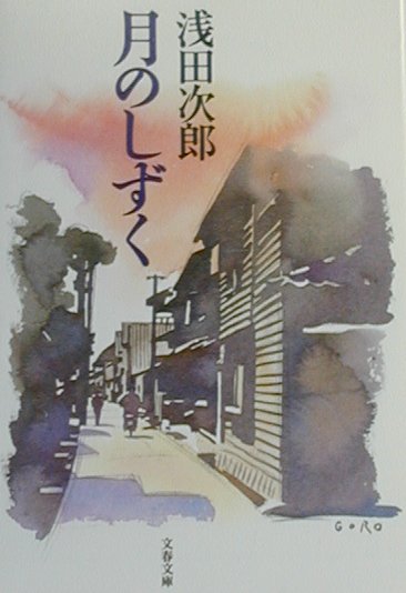 ◆◆◆非常にきれいな状態です。中古商品のため使用感等ある場合がございますが、品質には十分注意して発送いたします。 【毎日発送】 商品状態 著者名 浅田次郎 出版社名 文藝春秋 発売日 2000年8月10日 ISBN 9784167646011
