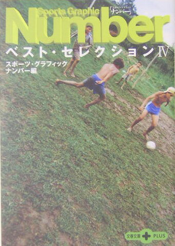 ◆◆◆全体的に日焼けがあります。中古ですので多少の使用感がありますが、品質には十分に注意して販売しております。迅速・丁寧な発送を心がけております。【毎日発送】 商品状態 著者名 ナンバ−編集部 出版社名 文藝春秋 発売日 2004年6月10...