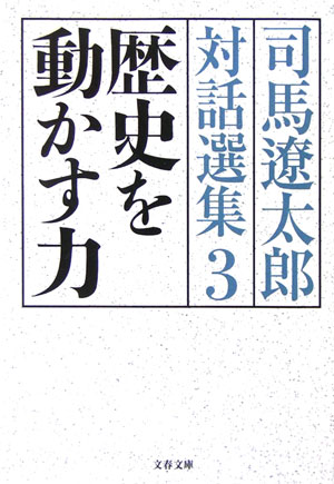 ◆◆◆小口に日焼けがあります。中古ですので多少の使用感がありますが、品質には十分に注意して販売しております。迅速・丁寧な発送を心がけております。【毎日発送】 商品状態 著者名 司馬遼太郎、関川夏央 出版社名 文藝春秋 発売日 2006年5月...