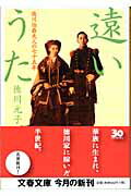 ◆◆◆小口に日焼けがあります。中古ですので多少の使用感がありますが、品質には十分に注意して販売しております。迅速・丁寧な発送を心がけております。【毎日発送】 商品状態 著者名 徳川元子 出版社名 文藝春秋 発売日 2005年01月 ISBN...
