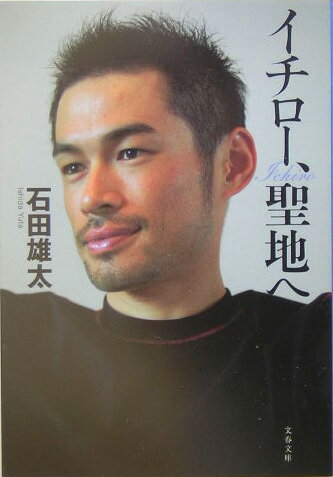 ◆◆◆おおむね良好な状態です。中古商品のため使用感等ある場合がございますが、品質には十分注意して発送いたします。 【毎日発送】 商品状態 著者名 石田雄太 出版社名 文藝春秋 発売日 2005年3月10日 ISBN 9784167679330