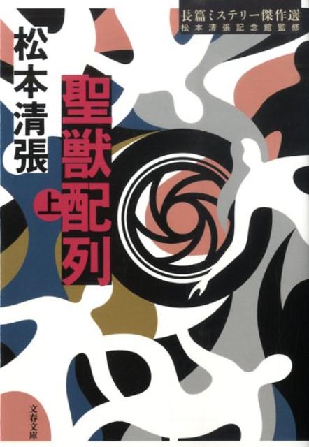◆◆◆非常にきれいな状態です。中古商品のため使用感等ある場合がございますが、品質には十分注意して発送いたします。 【毎日発送】 商品状態 著者名 松本清張 出版社名 文藝春秋 発売日 2009年8月10日 ISBN 9784167697204