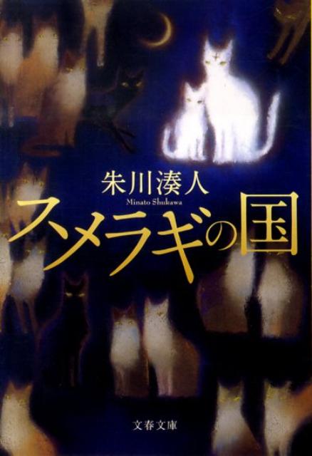 ◆◆◆非常にきれいな状態です。中古商品のため使用感等ある場合がございますが、品質には十分注意して発送いたします。 【毎日発送】 商品状態 著者名 朱川湊人 出版社名 文藝春秋 発売日 2010年9月10日 ISBN 9784167712037