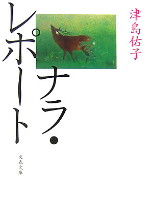 ◆◆◆小口に日焼けがあります。中古ですので多少の使用感がありますが、品質には十分に注意して販売しております。迅速・丁寧な発送を心がけております。【毎日発送】 商品状態 著者名 津島佑子 出版社名 文藝春秋 発売日 2007年09月10日 I...