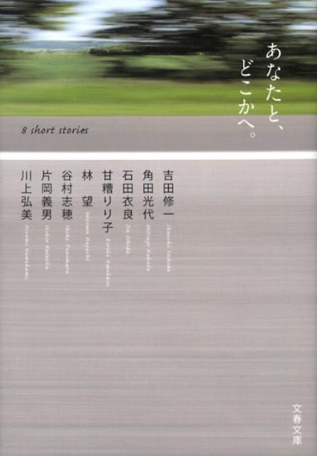 ◆◆◆非常にきれいな状態です。中古商品のため使用感等ある場合がございますが、品質には十分注意して発送いたします。 【毎日発送】 商品状態 著者名 吉田修一、角田光代 出版社名 文藝春秋 発売日 2008年5月10日 ISBN 9784167...