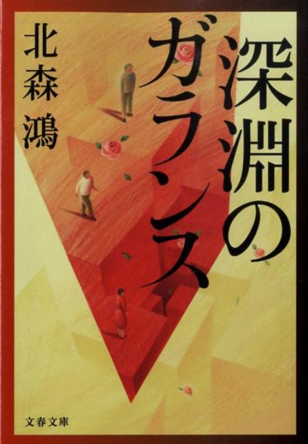 ◆◆◆おおむね良好な状態です。中古商品のため使用感等ある場合がございますが、品質には十分注意して発送いたします。 【毎日発送】 商品状態 著者名 北森鴻 出版社名 文藝春秋 発売日 2009年3月10日 ISBN 9784167753573