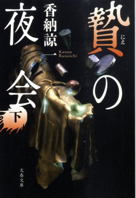 ◆◆◆非常にきれいな状態です。中古商品のため使用感等ある場合がございますが、品質には十分注意して発送いたします。 【毎日発送】 商品状態 著者名 香納諒一 出版社名 文藝春秋 発売日 2009年5月10日 ISBN 9784167769024