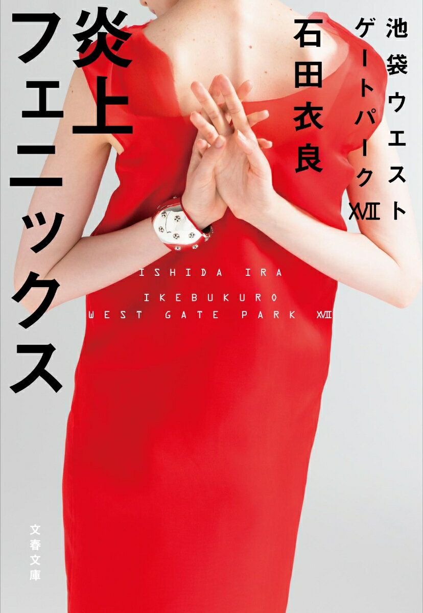 ◆◆◆おおむね良好な状態です。中古商品のため使用感等ある場合がございますが、品質には十分注意して発送いたします。 【毎日発送】 商品状態 著者名 石田衣良 出版社名 文藝春秋 発売日 2023年09月10日 ISBN 9784167920937