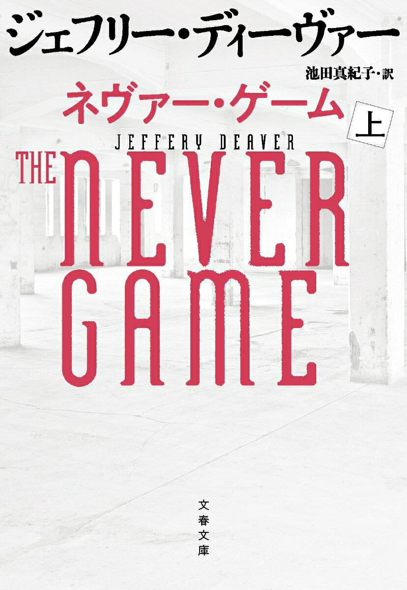 ◆◆◆おおむね良好な状態です。中古商品のため使用感等ある場合がございますが、品質には十分注意して発送いたします。 【毎日発送】 商品状態 著者名 ジェフリー・ディーヴァー、池田真紀子 出版社名 文藝春秋 発売日 2023年11月10日 IS...