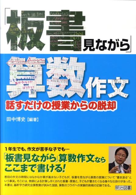 ◆◆◆小口に日焼けがあります。印押しがあります。中古ですので多少の使用感がありますが、品質には十分に注意して販売しております。迅速・丁寧な発送を心がけております。【毎日発送】 商品状態 著者名 田中博史 出版社名 明治図書出版 発売日 20...