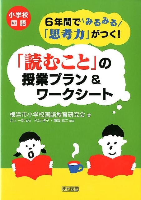 ◆◆◆非常にきれいな状態です。中古商品のため使用感等ある場合がございますが、品質には十分注意して発送いたします。 【毎日発送】 商品状態 著者名 横浜市小学校国語教育研究会、永池啓子 出版社名 明治図書出版 発売日 2012年03月 ISB...