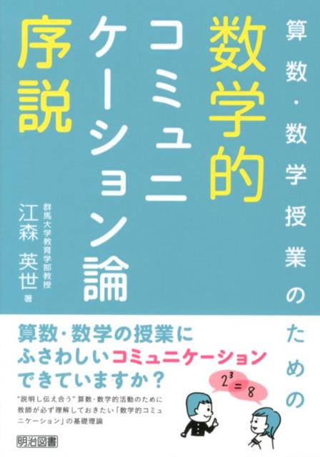 ◆◆◆全体的に汚れ、日焼け、傷みがあります。中古ですので多少の使用感がありますが、品質には十分に注意して販売しております。迅速・丁寧な発送を心がけております。【毎日発送】 商品状態 著者名 江森英世 出版社名 明治図書出版 発売日 2012...