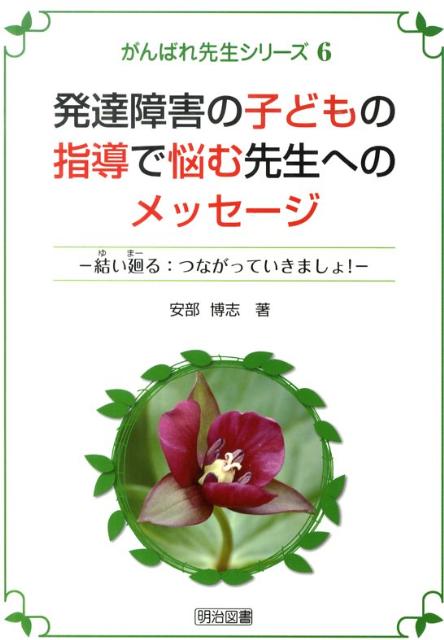 ◆◆◆小口に日焼けがあります。中古ですので多少の使用感がありますが、品質には十分に注意して販売しております。迅速・丁寧な発送を心がけております。【毎日発送】 商品状態 著者名 安部博志 出版社名 明治図書出版 発売日 2010年08月 IS...