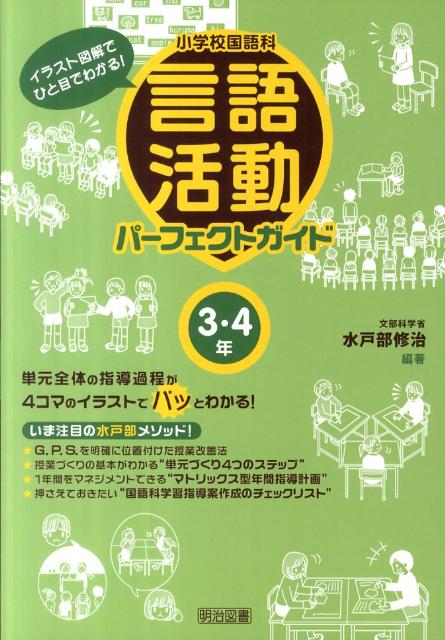 ◆◆◆おおむね良好な状態です。中古商品のため使用感等ある場合がございますが、品質には十分注意して発送いたします。 【毎日発送】 商品状態 著者名 水戸部修治 出版社名 明治図書出版 発売日 2011年07月 ISBN 9784180816187