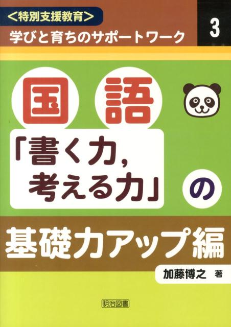 ◆◆◆非常にきれいな状態です。中古商品のため使用感等ある場合がございますが、品質には十分注意して発送いたします。 【毎日発送】 商品状態 著者名 加藤博之（障害児教育） 出版社名 明治図書出版 発売日 2013年07月 ISBN 97841...
