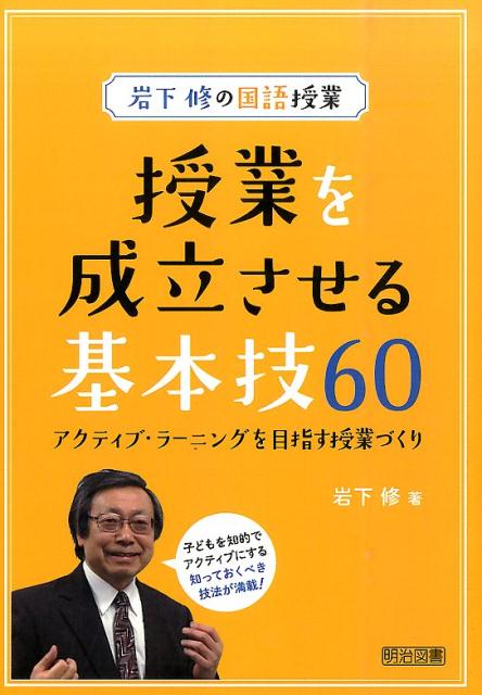 ◆◆◆非常にきれいな状態です。中古商品のため使用感等ある場合がございますが、品質には十分注意して発送いたします。 【毎日発送】 商品状態 著者名 岩下修 出版社名 明治図書出版 発売日 2016年04月 ISBN 9784181221102