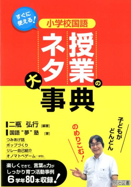 ◆◆◆非常にきれいな状態です。中古商品のため使用感等ある場合がございますが、品質には十分注意して発送いたします。 【毎日発送】 商品状態 著者名 二瓶弘行、国語“夢”塾 出版社名 明治図書出版 発売日 2017年08月 ISBN 97841...