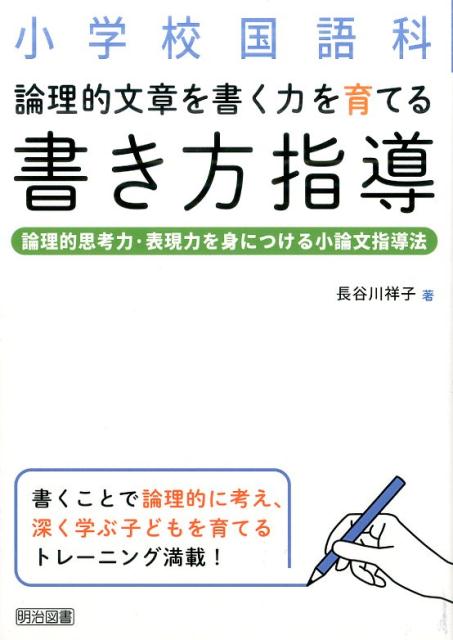 ◆◆◆書き込みがあります。中古ですので多少の使用感がありますが、品質には十分に注意して販売しております。迅速・丁寧な発送を心がけております。【毎日発送】 商品状態 著者名 長谷川祥子 出版社名 明治図書出版 発売日 2017年06月 ISB...