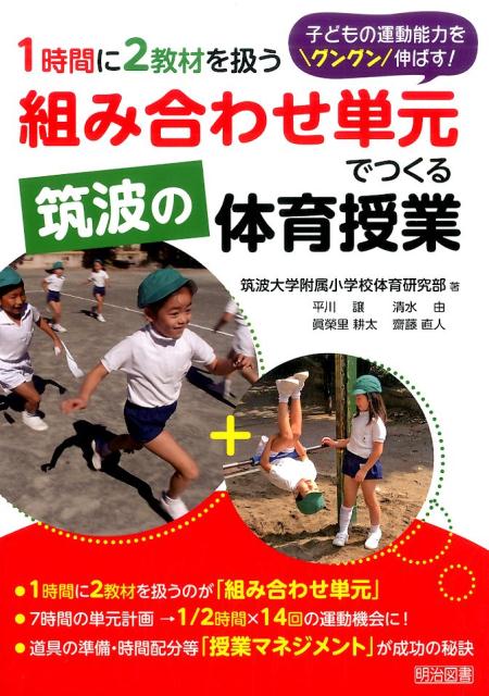 ◆◆◆非常にきれいな状態です。中古商品のため使用感等ある場合がございますが、品質には十分注意して発送いたします。 【毎日発送】 商品状態 著者名 筑波大学附属小学校体育研究部、平川譲 出版社名 明治図書出版 発売日 2017年2月1日 IS...