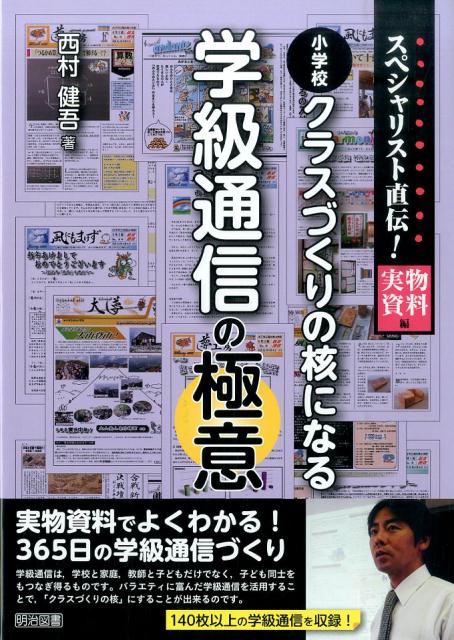 ◆◆◆非常にきれいな状態です。中古商品のため使用感等ある場合がございますが、品質には十分注意して発送いたします。 【毎日発送】 商品状態 著者名 西村健吾 出版社名 明治図書出版 発売日 2016年03月 ISBN 9784182092473