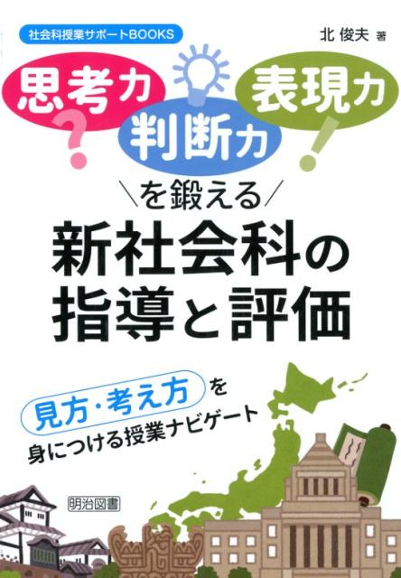 ◆◆◆非常にきれいな状態です。中古商品のため使用感等ある場合がございますが、品質には十分注意して発送いたします。 【毎日発送】 商品状態 著者名 北俊夫 出版社名 明治図書出版 発売日 2017年09月 ISBN 9784182136276