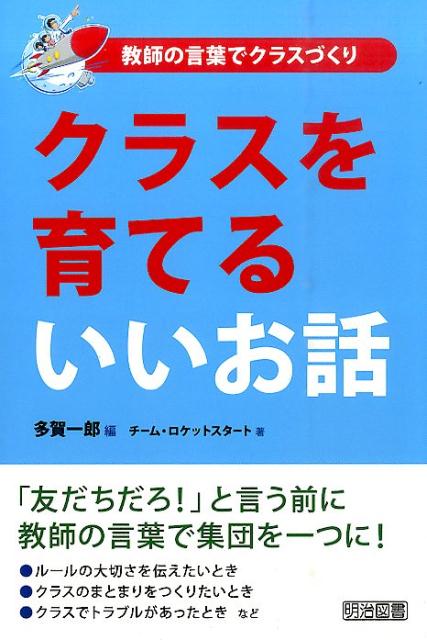 ◆◆◆おおむね良好な状態です。中古商品のため使用感等ある場合がございますが、品質には十分注意して発送いたします。 【毎日発送】 商品状態 著者名 多賀一郎、チ−ム・ロケットスタ−ト 出版社名 明治図書出版 発売日 2016年04月 ISBN...