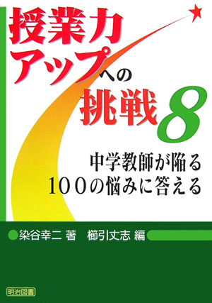 ◆◆◆おおむね良好な状態です。中古商品のため使用感等ある場合がございますが、品質には十分注意して発送いたします。 【毎日発送】 商品状態 著者名 染谷幸二、櫛引丈志 出版社名 明治図書出版 発売日 2006年07月 ISBN 9784182...