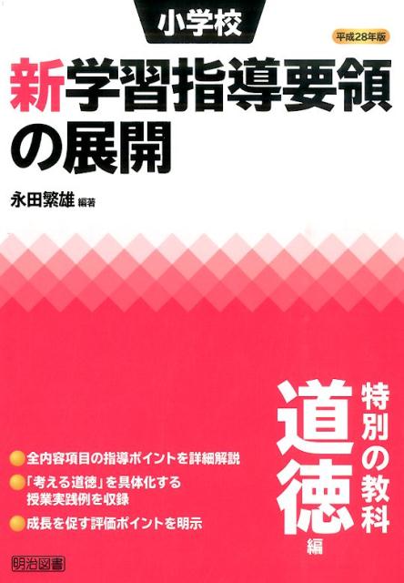 ◆◆◆全体的に使用感、日焼けがあります。中古ですので多少の使用感がありますが、品質には十分に注意して販売しております。迅速・丁寧な発送を心がけております。【毎日発送】 商品状態 著者名 永田繁雄 出版社名 明治図書出版 発売日 2016年0...