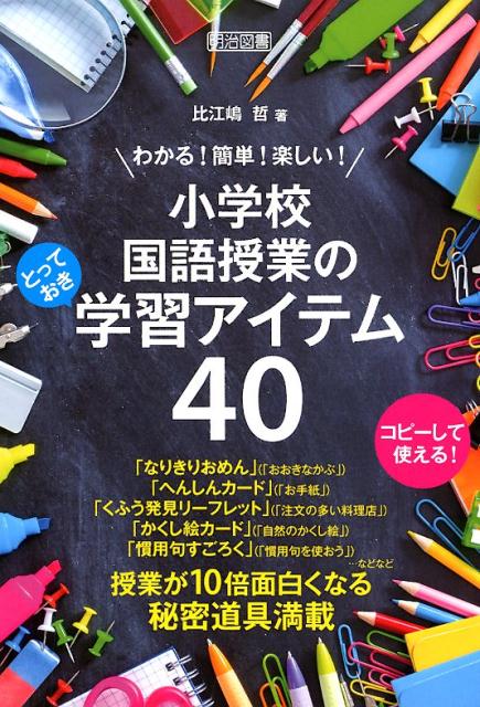 ◆◆◆非常にきれいな状態です。中古商品のため使用感等ある場合がございますが、品質には十分注意して発送いたします。 【毎日発送】 商品状態 著者名 比江嶋哲 出版社名 明治図書出版 発売日 2019年09月 ISBN 9784182852169