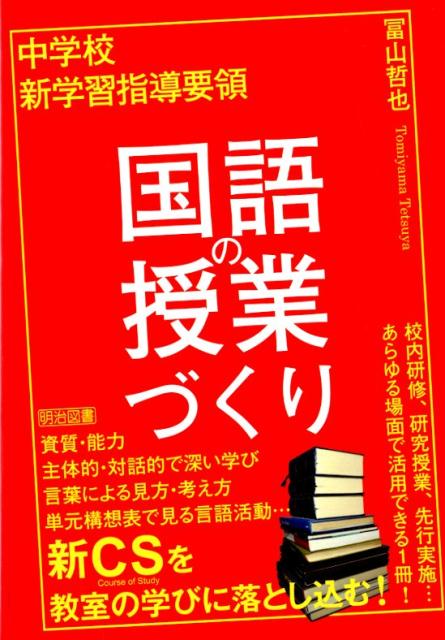 ◆◆◆全体的に傷み、汚れがあります。中古ですので多少の使用感がありますが、品質には十分に注意して販売しております。迅速・丁寧な発送を心がけております。【毎日発送】 商品状態 著者名 冨山哲也 出版社名 明治図書出版 発売日 2018年07月...