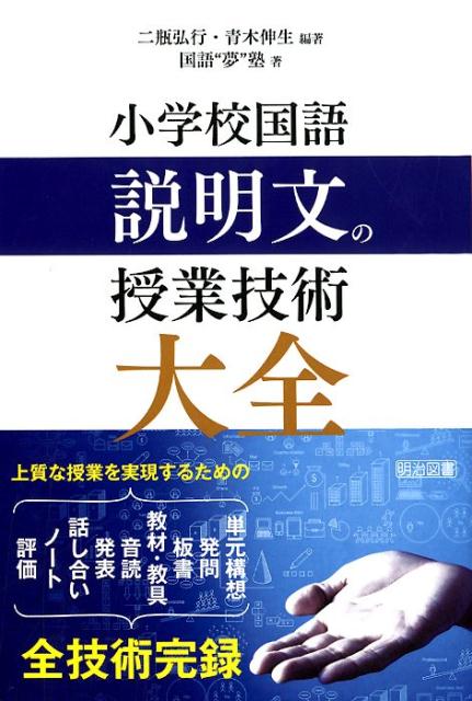 ◆◆◆小口に傷みがあります。小口に汚れがあります。中古ですので多少の使用感がありますが、品質には十分に注意して販売しております。迅速・丁寧な発送を心がけております。【毎日発送】 商品状態 著者名 二瓶弘行、青木伸生 出版社名 明治図書出版 ...