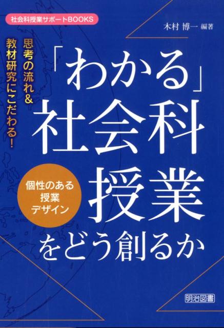 ◆◆◆非常にきれいな状態です。中古商品のため使用感等ある場合がございますが、品質には十分注意して発送いたします。 【毎日発送】 商品状態 著者名 木村博一 出版社名 明治図書出版 発売日 2019年06月 ISBN 9784183104212