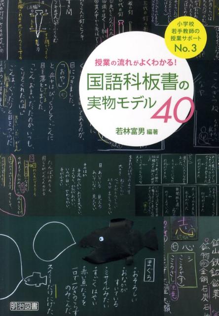 ◆◆◆小口に汚れ、日焼けがあります。中古ですので多少の使用感がありますが、品質には十分に注意して販売しております。迅速・丁寧な発送を心がけております。【毎日発送】 商品状態 著者名 若林富男 出版社名 明治図書出版 発売日 2011年04月...